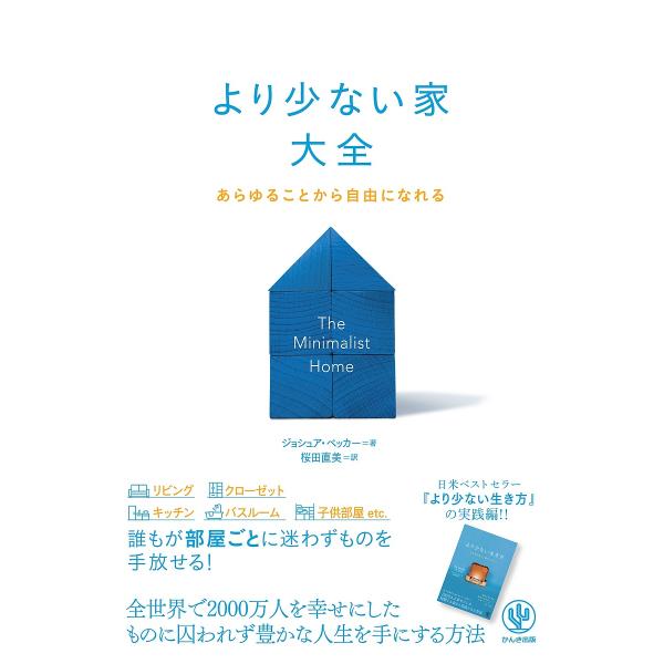 著:ジョシュア・ベッカー　訳:桜田直美出版社:かんき出版発売日:2022年11月キーワード:より少ない家大全あらゆることから自由になれるジョシュア・ベッカー桜田直美 よりすくないいえたいぜんあらゆることから ヨリスクナイイエタイゼンアラユル...