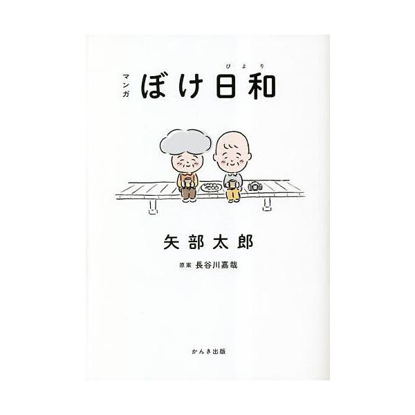 ※商品画像はイメージや仮デザインが含まれている場合があります。帯の有無など実際と異なる場合があります。著:矢部太郎　原案:長谷川嘉哉出版社:かんき出版発売日:2023年02月キーワード:マンガぼけ日和矢部太郎長谷川嘉哉 まんがぼけびより マ...