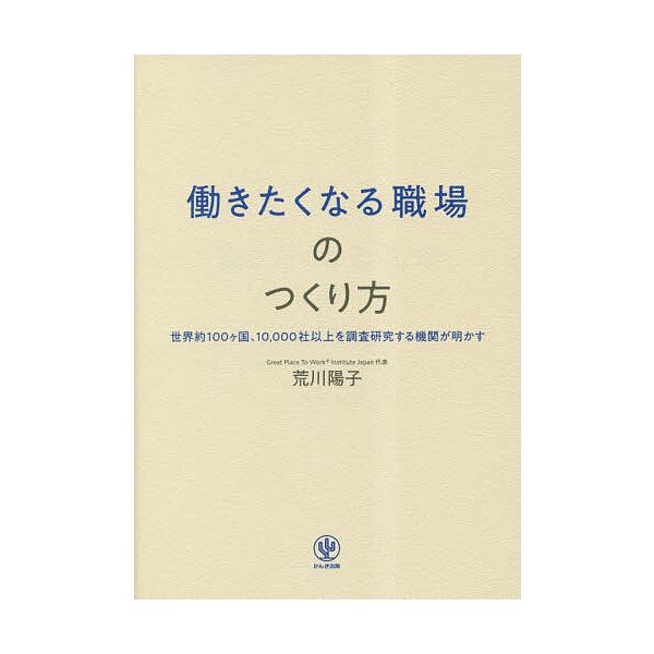 ※商品画像はイメージや仮デザインが含まれている場合があります。帯の有無など実際と異なる場合があります。著:荒川陽子出版社:かんき出版発売日:2023年05月キーワード:働きたくなる職場のつくり方世界約１００ヶ国、１０，０００社以上を調査研究...