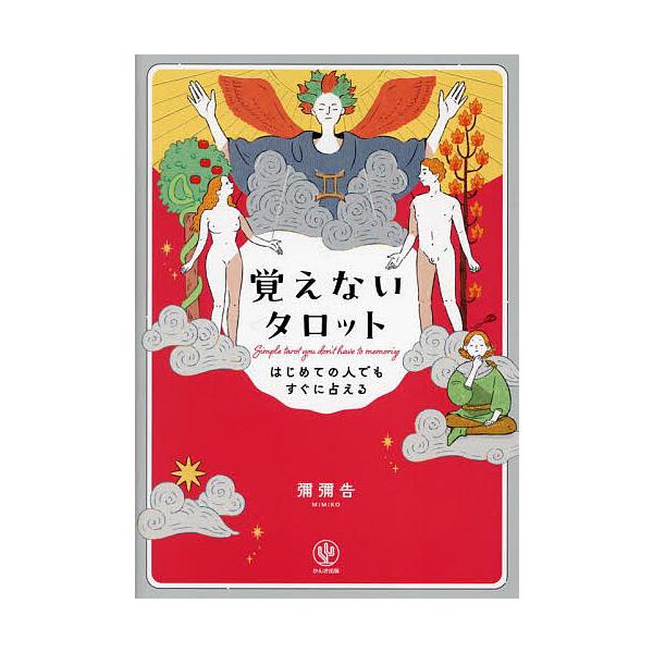 ※商品画像はイメージや仮デザインが含まれている場合があります。帯の有無など実際と異なる場合があります。著:彌彌告出版社:かんき出版発売日:2023年04月キーワード:覚えないタロットはじめての人でもすぐに占える彌彌告 占い おぼえないたろつ...