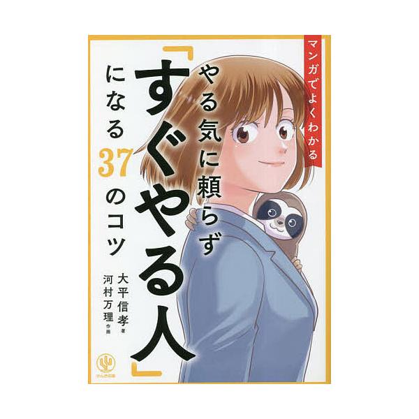 著:大平信孝　作画:河村万理出版社:かんき出版発売日:2023年04月キーワード:マンガでよくわかるやる気に頼らず「すぐやる人」になる３７のコツ大平信孝河村万理 ビジネス書 まんがでよくわかるやるきにたよらず マンガデヨクワカルヤルキニタヨ...