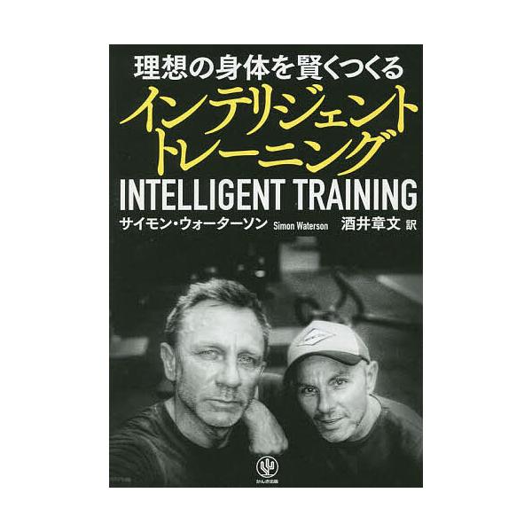著:サイモン・ウォーターソン　訳:酒井章文出版社:かんき出版発売日:2023年05月キーワード:インテリジェントトレーニング理想の身体を賢くつくるサイモン・ウォーターソン酒井章文 いんてりじえんととれーにんぐりそうのしんたいおかし インテリ...