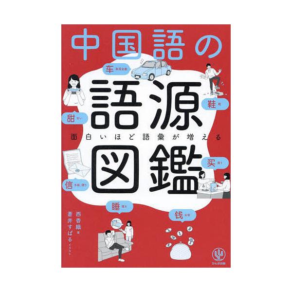 ※商品画像はイメージや仮デザインが含まれている場合があります。帯の有無など実際と異なる場合があります。著:西香織　イラスト:蒼井すばる出版社:かんき出版発売日:2023年07月キーワード:中国語の語源図鑑面白いほど語彙が増える西香織蒼井すば...