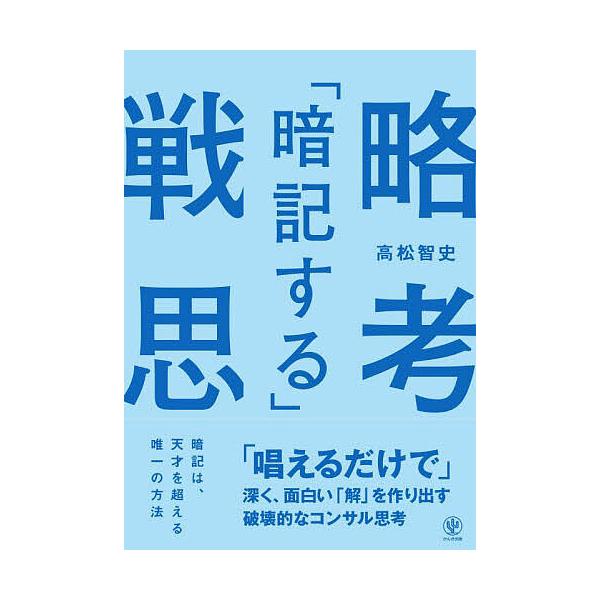 著:高松智史出版社:かんき出版発売日:2023年07月キーワード:「暗記する」戦略思考「唱えるだけで」深く、面白い「解」を作り出す破壊的なコンサル思考高松智史 ビジネス書 あんきするせんりやくしこうとなえるだけで アンキスルセンリヤクシコウ...