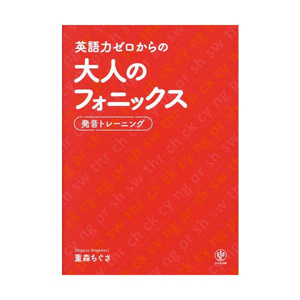 ※商品画像はイメージや仮デザインが含まれている場合があります。帯の有無など実際と異なる場合があります。著:重森ちぐさ出版社:かんき出版発売日:2023年09月キーワード:英語力ゼロからの大人のフォニックス発音トレーニング重森ちぐさ えいごり...
