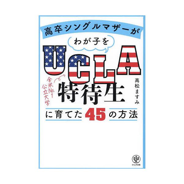 ※商品画像はイメージや仮デザインが含まれている場合があります。帯の有無など実際と異なる場合があります。著:高松ますみ出版社:かんき出版発売日:2023年09月キーワード:高卒シングルマザーがわが子をUCLA特待生に育てた４５の方法高松ますみ...