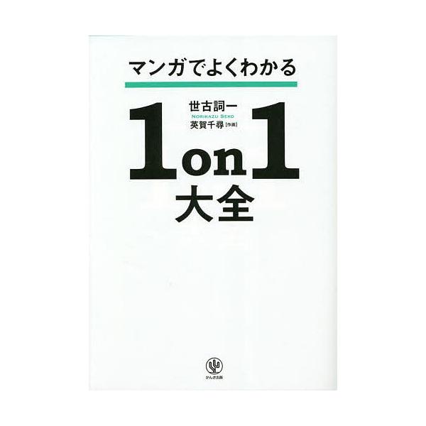※商品画像はイメージや仮デザインが含まれている場合があります。帯の有無など実際と異なる場合があります。著:世古詞一　作画:英賀千尋出版社:かんき出版発売日:2023年09月キーワード:マンガでよくわかる１on１大全「自立型部下」と「支援型上...