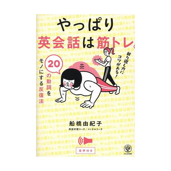 ※商品画像はイメージや仮デザインが含まれている場合があります。帯の有無など実際と異なる場合があります。著:船橋由紀子出版社:かんき出版発売日:2023年11月キーワード:やっぱり英会話は筋トレ。２０の動詞をモノにする反復法船橋由紀子 やつぱ...