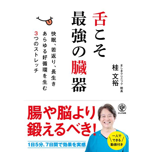 ※商品画像はイメージや仮デザインが含まれている場合があります。帯の有無など実際と異なる場合があります。著:桂文裕出版社:かんき出版発売日:2023年12月キーワード:舌こそ最強の臓器快眠、若返り、長生きあらゆる好循環を生む３つのストレッチ桂...
