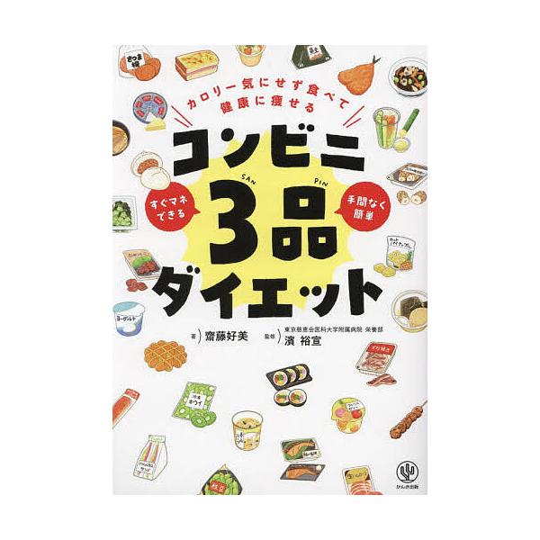 ※商品画像はイメージや仮デザインが含まれている場合があります。帯の有無など実際と異なる場合があります。著:齋藤好美　監修:濱裕宣出版社:かんき出版発売日:2024年01月キーワード:カロリー気にせず食べて健康に痩せるコンビニ３品ダイエットす...