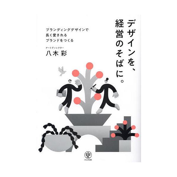 ※商品画像はイメージや仮デザインが含まれている場合があります。帯の有無など実際と異なる場合があります。著:八木彩出版社:かんき出版発売日:2024年01月キーワード:デザインを、経営のそばに。ブランディングデザインで長く愛されるブランドをつ...