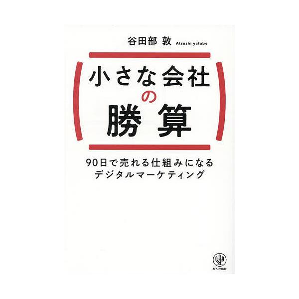 ※商品画像はイメージや仮デザインが含まれている場合があります。帯の有無など実際と異なる場合があります。著:谷田部敦出版社:かんき出版発売日:2024年01月キーワード:小さな会社の勝算９０日で売れる仕組みになるデジタルマーケティング谷田部敦...