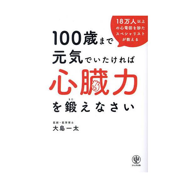※商品画像はイメージや仮デザインが含まれている場合があります。帯の有無など実際と異なる場合があります。著:大島一太出版社:かんき出版発売日:2024年02月キーワード:１００歳まで元気でいたければ心臓力を鍛えなさい大島一太 健康 ひやくさい...