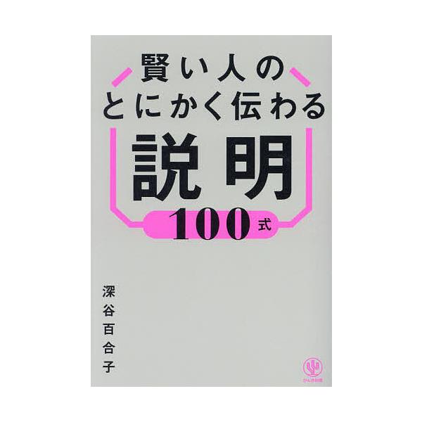 ※商品画像はイメージや仮デザインが含まれている場合があります。帯の有無など実際と異なる場合があります。著:深谷百合子出版社:かんき出版発売日:2024年02月キーワード:賢い人のとにかく伝わる説明１００式深谷百合子 ビジネス書 かしこいひと...