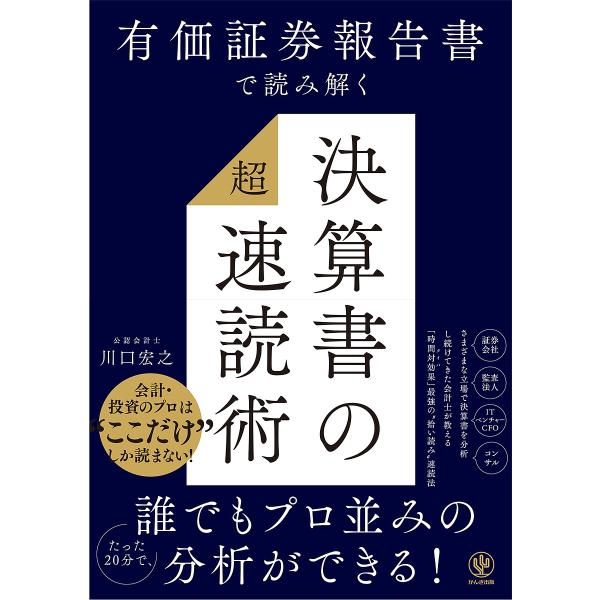 ※商品画像はイメージや仮デザインが含まれている場合があります。帯の有無など実際と異なる場合があります。著:川口宏之出版社:かんき出版発売日:2024年03月キーワード:有価証券報告書で読み解く決算書の超速読術川口宏之 ゆうかしようけんほうこ...