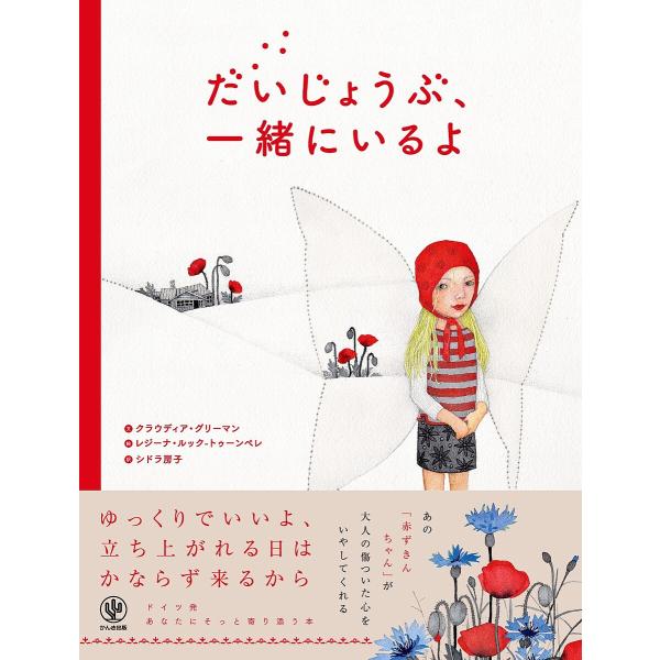 文:クラウディア・グリーマン　絵:レジーナ・ルック‐トゥーンペレ　訳:シドラ房子出版社:かんき出版発売日:2024年03月キーワード:だいじょうぶ、一緒にいるよクラウディア・グリーマンレジーナ・ルック‐トゥーンペレシドラ房子 だいじようぶい...