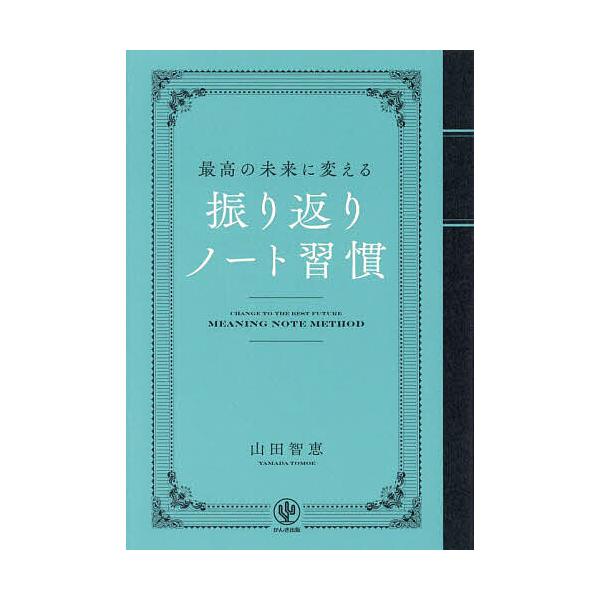 ※商品画像はイメージや仮デザインが含まれている場合があります。帯の有無など実際と異なる場合があります。著:山田智恵出版社:かんき出版発売日:2024年04月キーワード:最高の未来に変える振り返りノート習慣山田智恵 ビジネス書 さいこうのみら...
