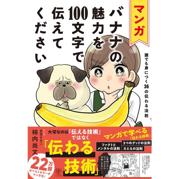 著:柿内尚文　マンガ:百田ちなこ出版社:かんき出版発売日:2024年05月キーワード:マンガバナナの魅力を１００文字で伝えてください誰でも身につく３６の伝わる法則柿内尚文百田ちなこ ビジネス書 まんがばななのみりよくおひやくもじで マンガバ...