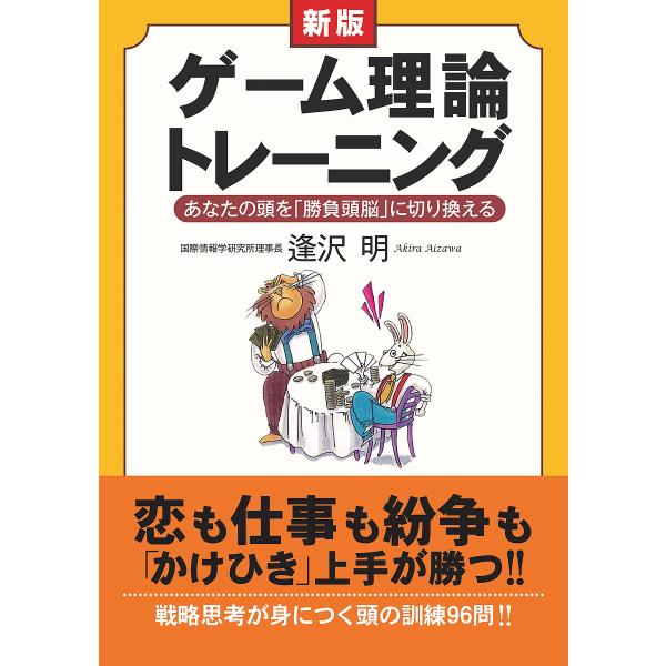 ※商品画像はイメージや仮デザインが含まれている場合があります。帯の有無など実際と異なる場合があります。著:逢沢明出版社:かんき出版発売日:2024年05月キーワード:ゲーム理論トレーニングあなたの頭を「勝負頭脳」に切り換える逢沢明 ビジネス...