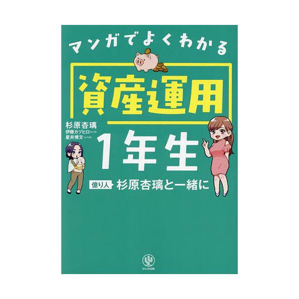 ※商品画像はイメージや仮デザインが含まれている場合があります。帯の有無など実際と異なる場合があります。著:杉原杏璃　シナリオ:星井博文　マンガ:伊藤カヅヒロ出版社:かんき出版発売日:2024年07月キーワード:マンガでよくわかる資産運用１年...