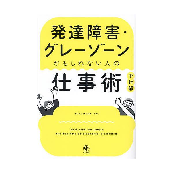 ※商品画像はイメージや仮デザインが含まれている場合があります。帯の有無など実際と異なる場合があります。著:中村郁出版社:かんき出版発売日:2024年07月キーワード:発達障害・グレーゾーンかもしれない人の仕事術中村郁 ビジネス書 はつたつし...
