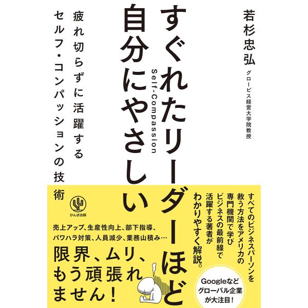 ※商品画像はイメージや仮デザインが含まれている場合があります。帯の有無など実際と異なる場合があります。著:若杉忠弘出版社:かんき出版発売日:2024年08月キーワード:すぐれたリーダーほど自分にやさしい疲れ切らずに活躍するセルフ・コンパッシ...
