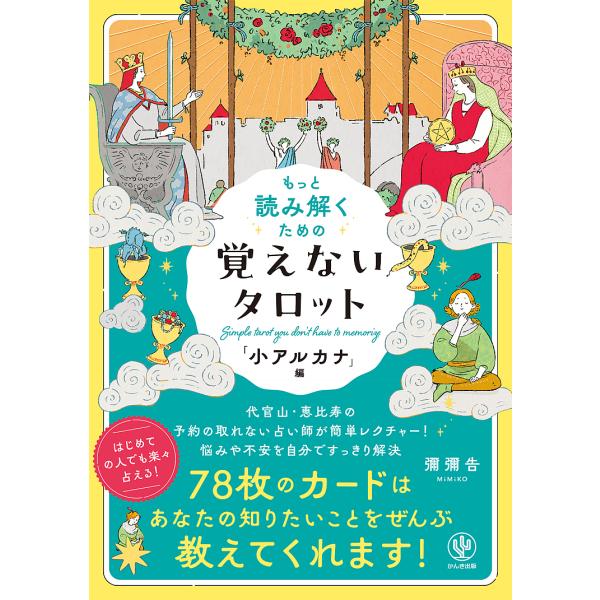 ※商品画像はイメージや仮デザインが含まれている場合があります。帯の有無など実際と異なる場合があります。著:彌彌告出版社:かんき出版発売日:2024年09月キーワード:もっと読み解くための覚えないタロット「小アルカナ」編彌彌告 占い もつとよ...