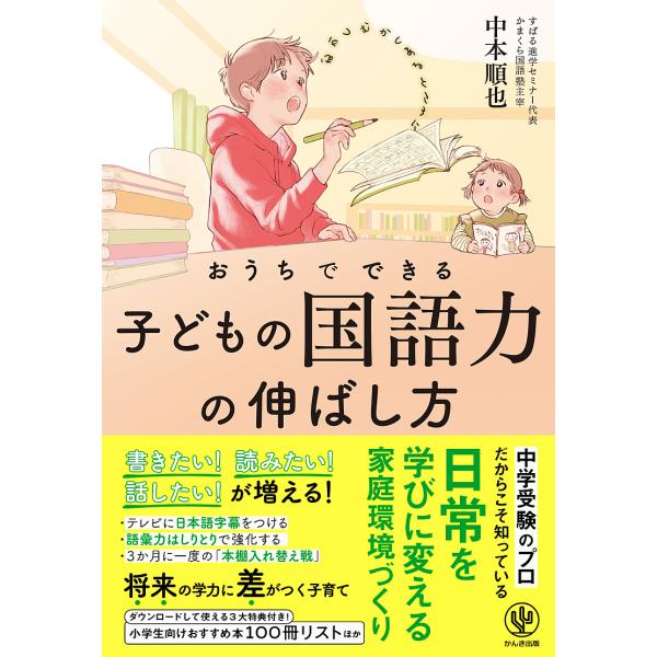 ※商品画像はイメージや仮デザインが含まれている場合があります。帯の有無など実際と異なる場合があります。著:中本順也出版社:かんき出版発売日:2024年10月キーワード:おうちでできる子どもの国語力の伸ばし方中本順也 子育て しつけ おうちで...