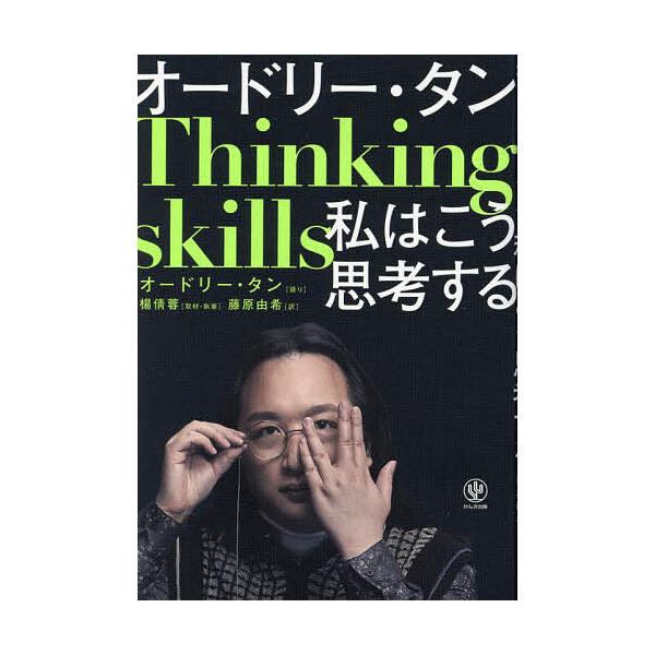 語り:オードリー・タン　取材・執筆:楊倩蓉　訳:藤原由希出版社:かんき出版発売日:2024年11月キーワード:オードリー・タン私はこう思考するThinkingskillsオードリー・タン楊倩蓉藤原由希 ビジネス書 おーどりーたんわたしわこう...