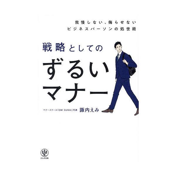 ※商品画像はイメージや仮デザインが含まれている場合があります。帯の有無など実際と異なる場合があります。著:諏内えみ出版社:かんき出版発売日:2024年12月キーワード:戦略としてのずるいマナー我慢しない、侮らせないビジネスパーソンの処世術諏...