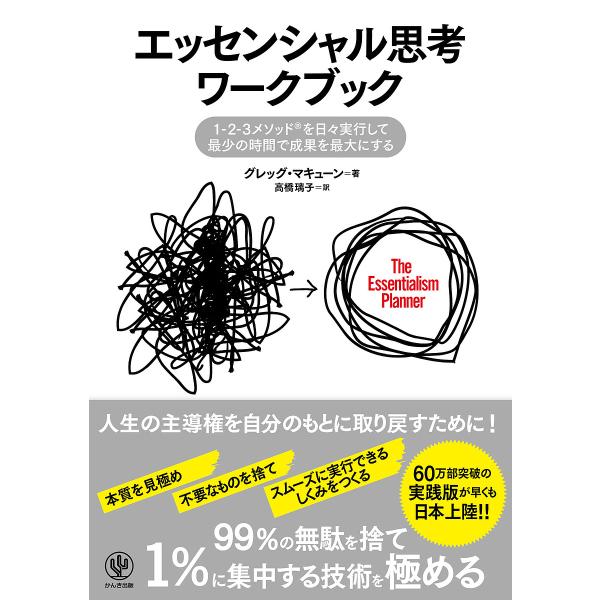 ※商品画像はイメージや仮デザインが含まれている場合があります。帯の有無など実際と異なる場合があります。著:グレッグ・マキューン　訳:高橋璃子出版社:かんき出版発売日:2025年01月キーワード:エッセンシャル思考ワークブック１−２−３メソッ...