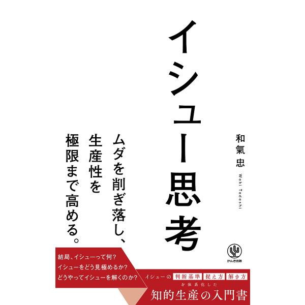 ※商品画像はイメージや仮デザインが含まれている場合があります。帯の有無など実際と異なる場合があります。著:和氣忠出版社:かんき出版発売日:2025年02月キーワード:イシュー思考和氣忠 ビジネス書 いしゆーしこう イシユーシコウ わき ただ...