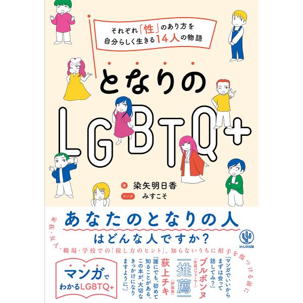 著:染矢明日香　マンガ:みすこそ出版社:かんき出版発売日:2025年02月キーワード:となりのLGBTQ＋それぞれ「性」のあり方を自分らしく生きる１４人の物語染矢明日香みすこそ となりのえるじーびーていーきゆーぷらすとなり／の／ トナリノエ...