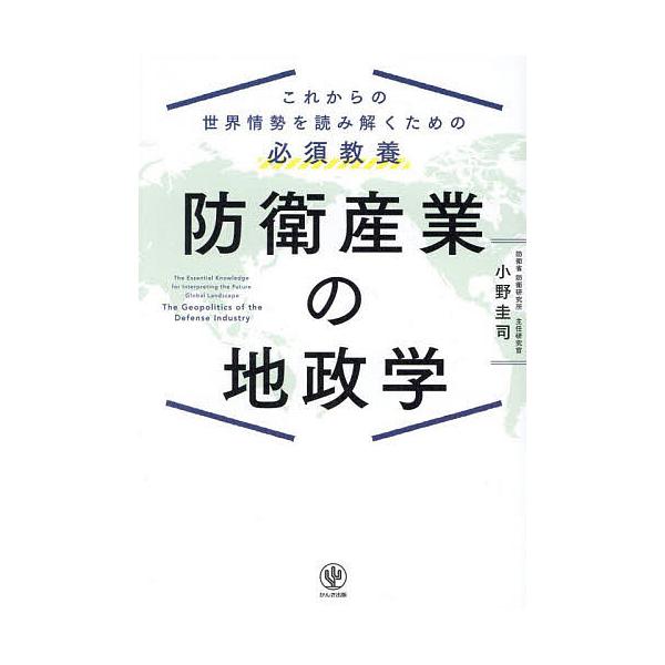 ※商品画像はイメージや仮デザインが含まれている場合があります。帯の有無など実際と異なる場合があります。著:小野圭司出版社:かんき出版発売日:2025年02月キーワード:防衛産業の地政学これからの世界情勢を読み解くための必須教養小野圭司 ぼう...