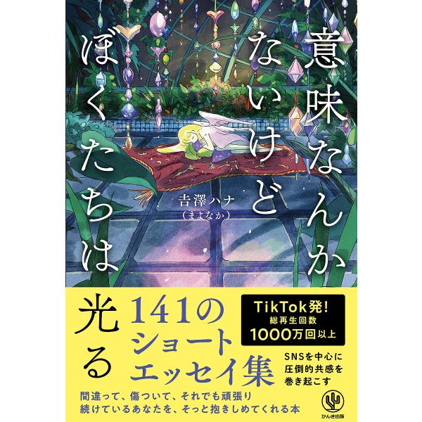 ※商品画像はイメージや仮デザインが含まれている場合があります。帯の有無など実際と異なる場合があります。著:吉澤ハナ出版社:かんき出版発売日:2025年03月キーワード:意味なんかないけどぼくたちは光る吉澤ハナ いみなんかないけどぼくたちわひ...