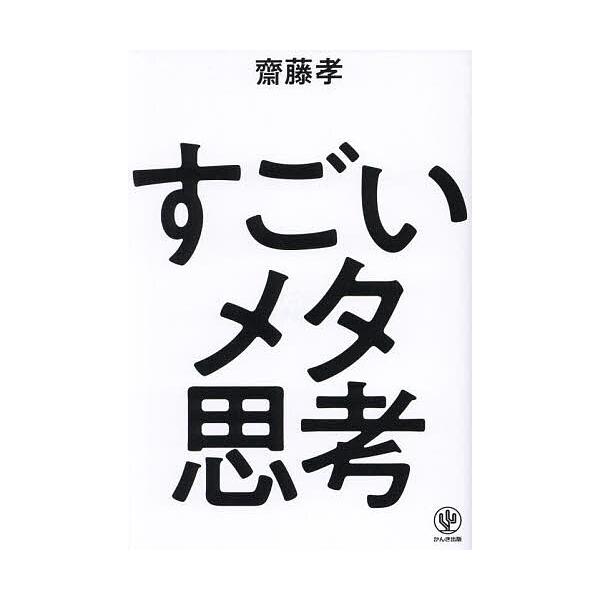 ※商品画像はイメージや仮デザインが含まれている場合があります。帯の有無など実際と異なる場合があります。著:齋藤孝出版社:かんき出版発売日:2025年03月キーワード:すごいメタ思考齋藤孝 ビジネス書 すごいめたしこう スゴイメタシコウ さい...
