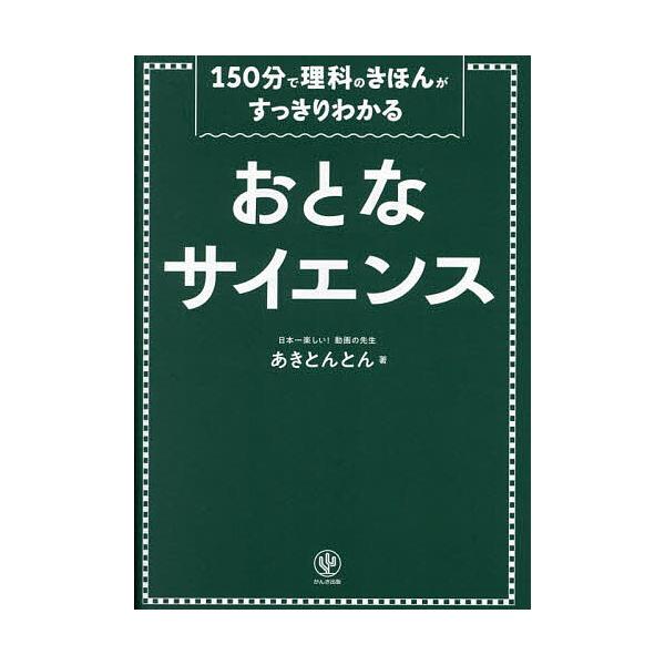 ※商品画像はイメージや仮デザインが含まれている場合があります。帯の有無など実際と異なる場合があります。著:あきとんとん出版社:かんき出版発売日:2025年05月キーワード:おとなサイエンス１５０分で理科のきほんがすっきりわかるあきとんとん ...