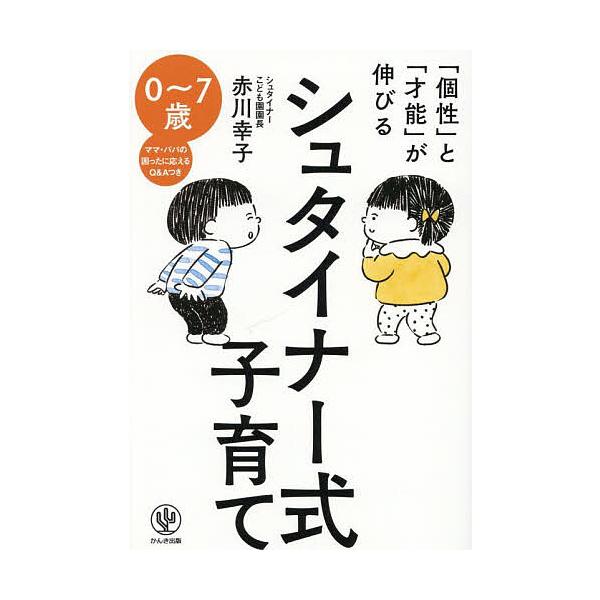 ※商品画像はイメージや仮デザインが含まれている場合があります。帯の有無など実際と異なる場合があります。著:赤川幸子出版社:かんき出版発売日:2025年05月キーワード:「個性」と「才能」が伸びるシュタイナー式子育て赤川幸子 子育て しつけ ...