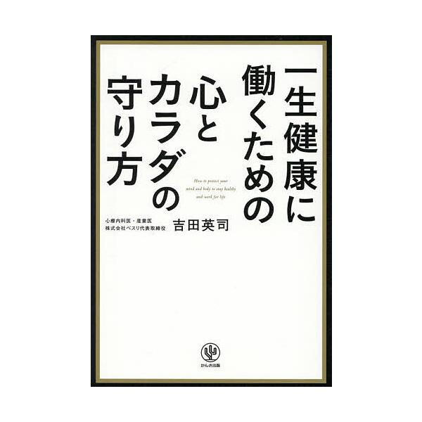 著:吉田英司出版社:かんき出版発売日:2025年05月キーワード:一生健康に働くための心とカラダの守り方吉田英司 ビジネス書 いつしようけんこうにはたらくためのこころ イツシヨウケンコウニハタラクタメノココロ よしだ えいじ ヨシダ エイジ