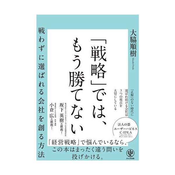 ※商品画像はイメージや仮デザインが含まれている場合があります。帯の有無など実際と異なる場合があります。著:大脇順樹出版社:かんき出版発売日:2026年06月キーワード:「戦略」では、もう勝てない戦わずに選ばれる会社を創る方法大脇順樹 せんり...