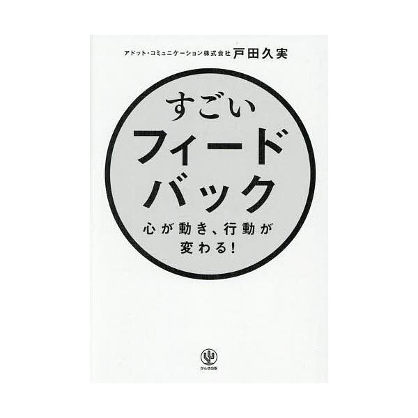 ※商品画像はイメージや仮デザインが含まれている場合があります。帯の有無など実際と異なる場合があります。著:戸田久実出版社:かんき出版発売日:2025年06月キーワード:すごいフィードバック心が動き、行動が変わる！戸田久実 ビジネス書 すごい...