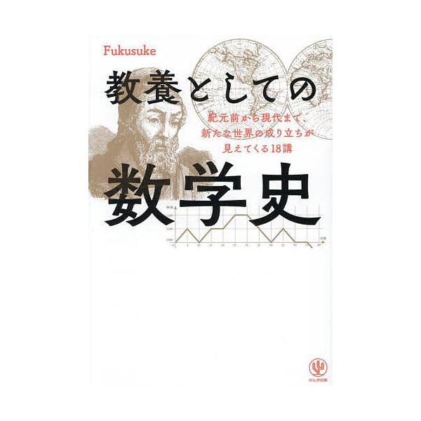※商品画像はイメージや仮デザインが含まれている場合があります。帯の有無など実際と異なる場合があります。著:Fukusuke出版社:かんき出版発売日:2025年06月キーワード:教養としての数学史紀元前から現代まで、新たな世界の成り立ちが見え...