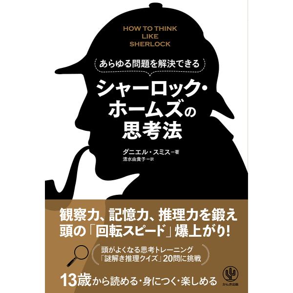 ※商品画像はイメージや仮デザインが含まれている場合があります。帯の有無など実際と異なる場合があります。著:ダニエル・スミス　訳:清水由貴子出版社:かんき出版発売日:2025年06月キーワード:あらゆる問題を解決できるシャーロック・ホームズの...