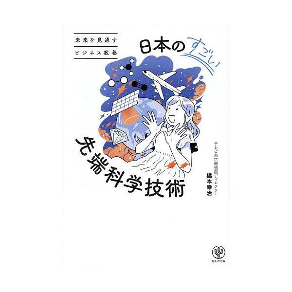 ※商品画像はイメージや仮デザインが含まれている場合があります。帯の有無など実際と異なる場合があります。著:橋本幸治出版社:かんき出版発売日:2025年07月キーワード:日本のすごい先端科学技術未来を見通すビジネス教養橋本幸治 ビジネス書 に...
