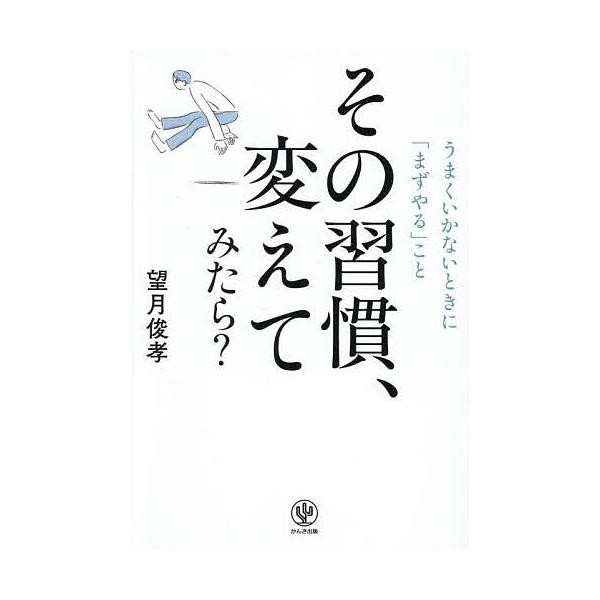 ※商品画像はイメージや仮デザインが含まれている場合があります。帯の有無など実際と異なる場合があります。著:望月俊孝出版社:かんき出版発売日:2025年07月キーワード:その習慣、変えてみたら？うまくいかないときに「まずやる」こと望月俊孝 ビ...