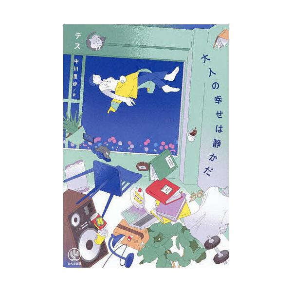 ※商品画像はイメージや仮デザインが含まれている場合があります。帯の有無など実際と異なる場合があります。著:テス　訳:中川里沙出版社:かんき出版発売日:2025年10月キーワード:大人の幸せは静かだテス中川里沙 おとなのしあわせわしずかだ オ...