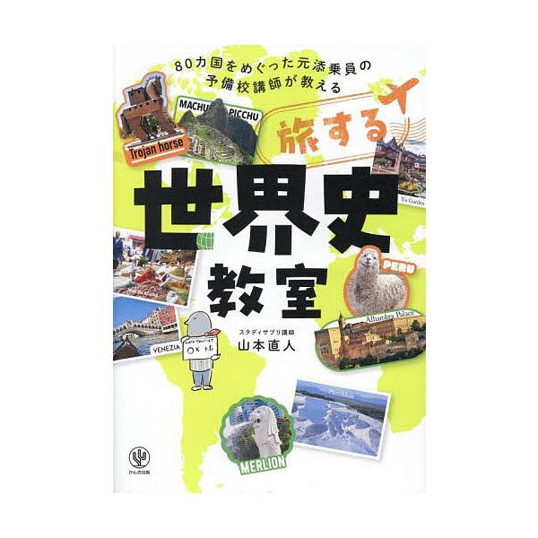 ※商品画像はイメージや仮デザインが含まれている場合があります。帯の有無など実際と異なる場合があります。著:山本直人出版社:かんき出版発売日:2025年10月キーワード:旅する世界史教室８０カ国をめぐった元添乗員の予備校講師が教える山本直人 ...