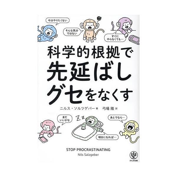 ※商品画像はイメージや仮デザインが含まれている場合があります。帯の有無など実際と異なる場合があります。著:ニルス・ソルツゲバー　訳:弓場隆出版社:かんき出版発売日:2025年10月キーワード:科学的根拠で先延ばしグセをなくすニルス・ソルツゲ...