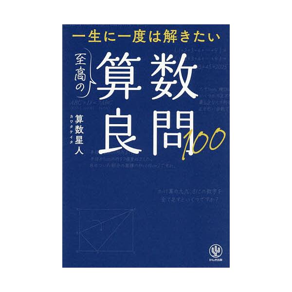 ※商品画像はイメージや仮デザインが含まれている場合があります。帯の有無など実際と異なる場合があります。著:算数星人出版社:かんき出版発売日:2025年11月キーワード:一生に一度は解きたい至高の算数良問１００算数星人 いつしようにいちどわと...