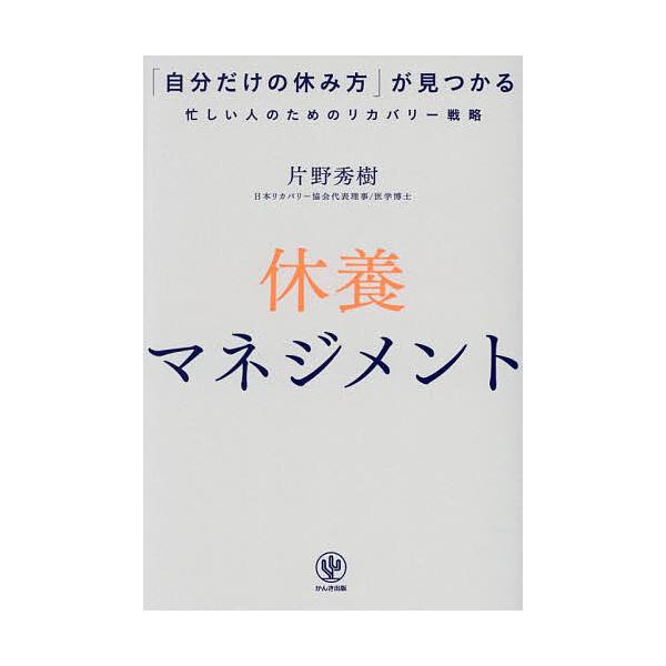 ※商品画像はイメージや仮デザインが含まれている場合があります。帯の有無など実際と異なる場合があります。著:片野秀樹出版社:かんき出版発売日:2025年11月キーワード:休養マネジメント「自分だけの休み方」が見つかる忙しい人のためのリカバリー...